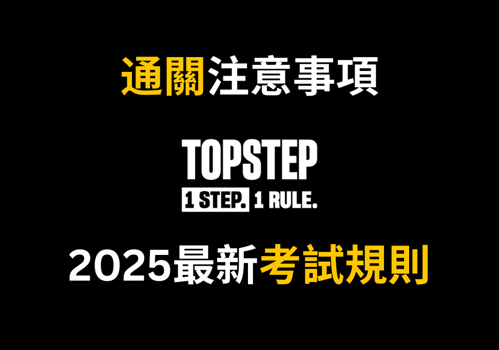 Topstep 運作 方式？什麼是資助交易員計畫？ | HutchinsT | 哈沁斯交易