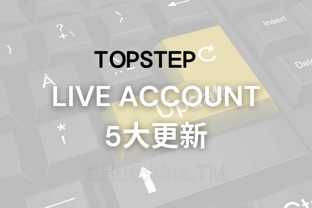 Topstep 規則 2025 Topstep 通關注意事項 | HutchinsT | 哈沁斯交易